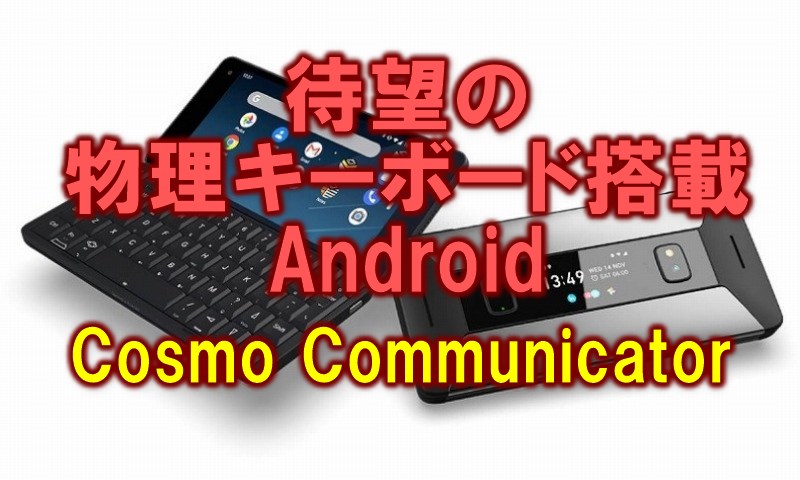 【物理キーボード搭載 Android】Cosmo Communicator登場!!