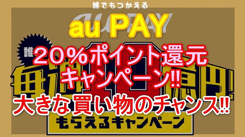 【au PAY】20%ポイント還元! 誰でも! 毎週10億円もらえる!!