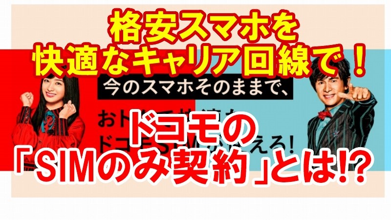 ドコモ【SIMのみ契約】開始!! 格安スマホを高品質回線で!!